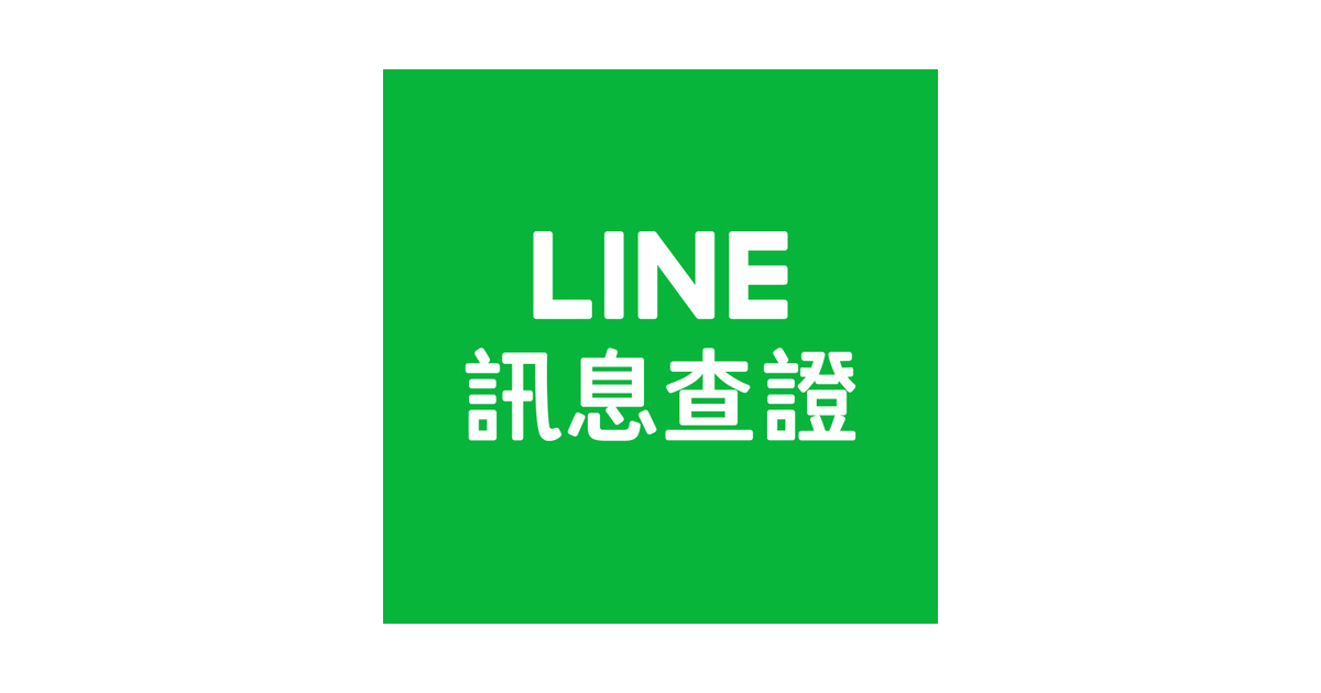 LINE訊息查證 - Desktop App for Mac, Windows (PC) - WebCatalog