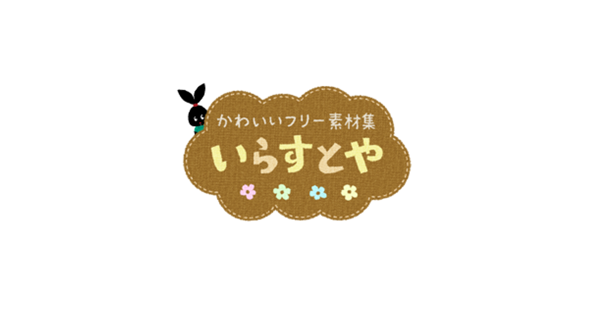 いらすとや - แอปเดสก์ท็อปสำหรับ Mac, Windows (PC) - WebCatalog